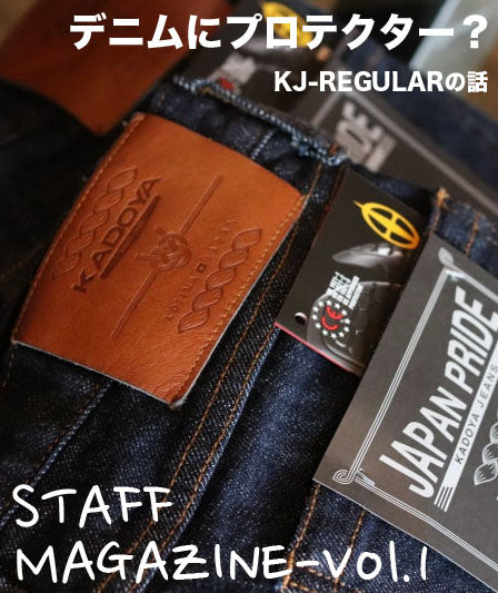 STAFF MAGAZINE-Vol.1 デニムにプロテクター？